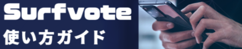 Surfvote - 社会の課題に発言しよう
